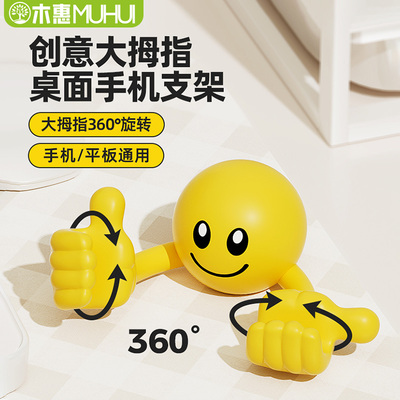 卡通可爱笑脸大拇指手机支架