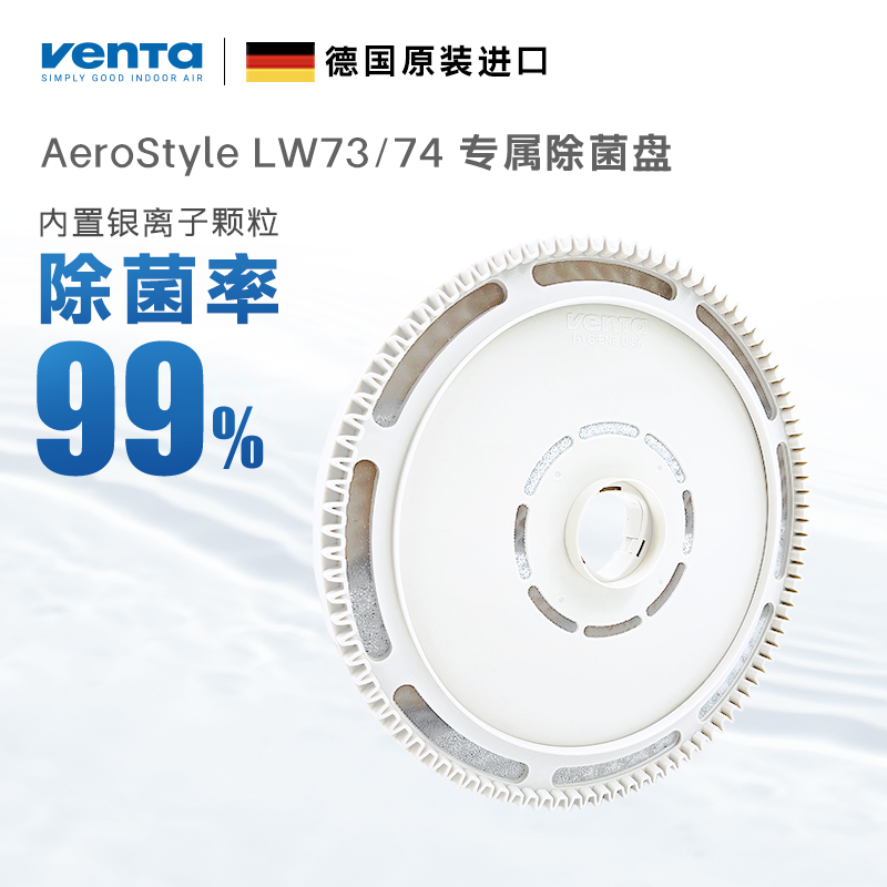 德国Venta原装进口LW73空气加湿器专用卫生盘抑菌盘2片盒装