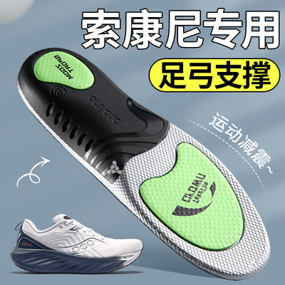 索康尼鞋垫运动减震跑步足弓支撑