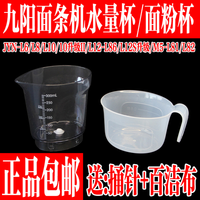 九阳面条机配件面粉量杯水量杯