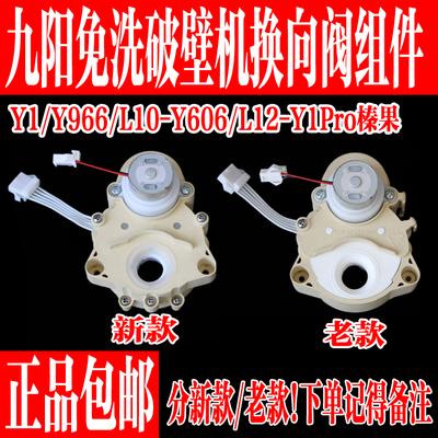 九阳原装免洗破壁机配件转向阀