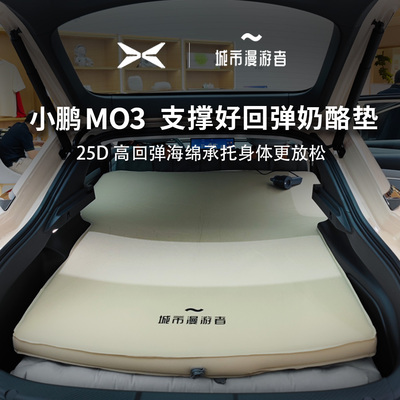 城市漫游者小鹏M03车载后排床垫充气海绵奶酪床垫TPU环保MONA汽车