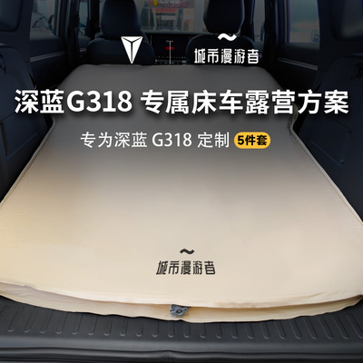 城市漫游者长安深蓝G318床垫 车载后排充气床双人奶酪海绵TPU环保