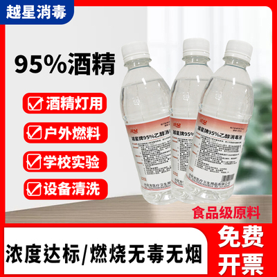越星95度脱醛工艺优级食品级原料酒精消毒液户外燃料酒精灯拔罐