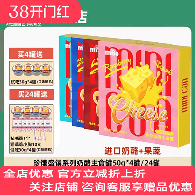 MISO奶酪系列猫罐头进口奶酪低敏配方主食罐mini餐盒湿粮包猫咪