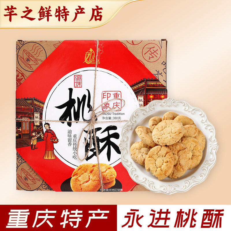 永进牌桃酥380g四川重庆特产正宗传统糕点美食休闲小吃食品礼盒装