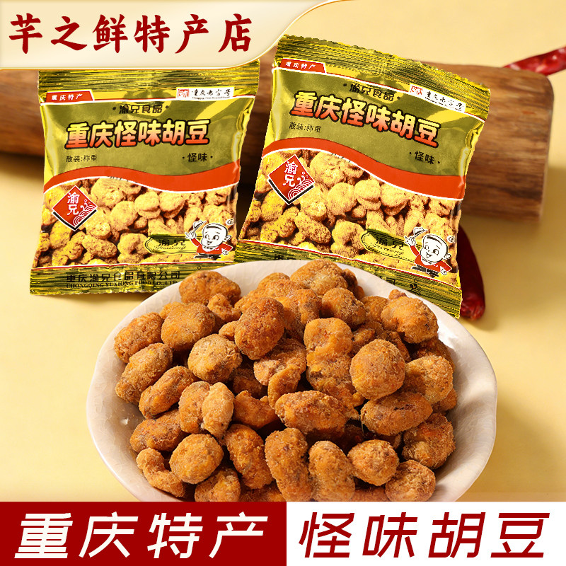 重庆特产渝兄怪味胡豆500g独立小包装麻辣怪味蚕豆兰花豆休闲零食