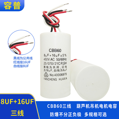 容普 8UF+16UFCBB60三线双电容450V电葫芦升降杆电机吊机启动电容