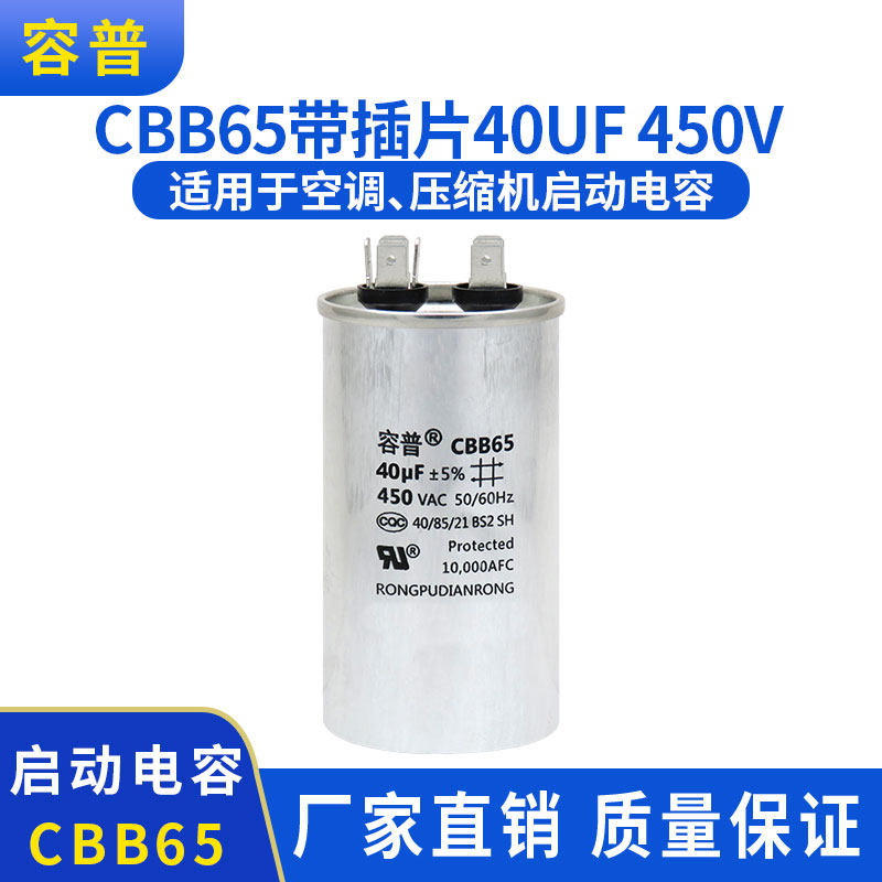 容普 CBB65防爆空调启动电容40UF压缩机电容器铝壳450V不分正负极
