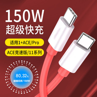 适用一加ACE数据线150W超级闪充OnePlus一加ace Pro充电线10A光速秒充一加11 ace竞速版 Ace2手机100W快充线