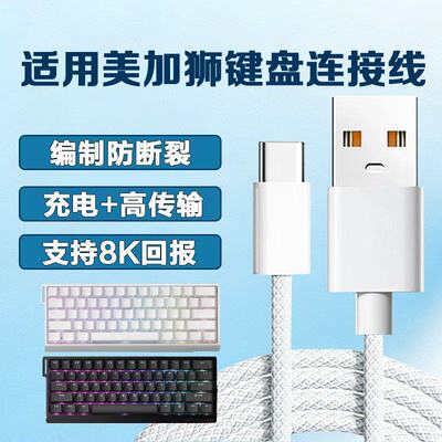 适用美加狮键盘线MAD60/68电竞磁轴键盘typeC线mad67pro键盘专用线USB线nano68TTC线