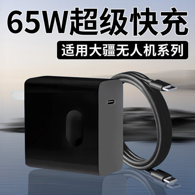 65W充电器PD超级快充适用大疆DJIAvata Mini4Pro Mini 3Pro Air3 4 Mini2 2SE无人机充电器65W超级闪充套装