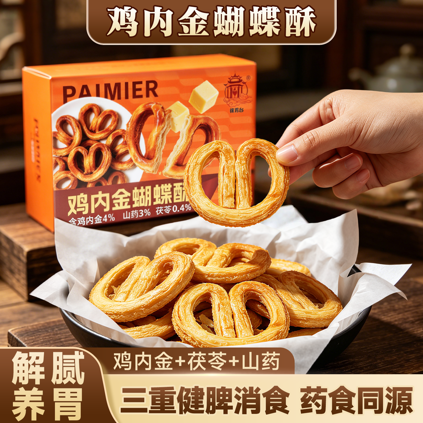 鸡内金蝴蝶酥儿童养胃助消化传统糕点上海特产点心礼盒高端伴手礼