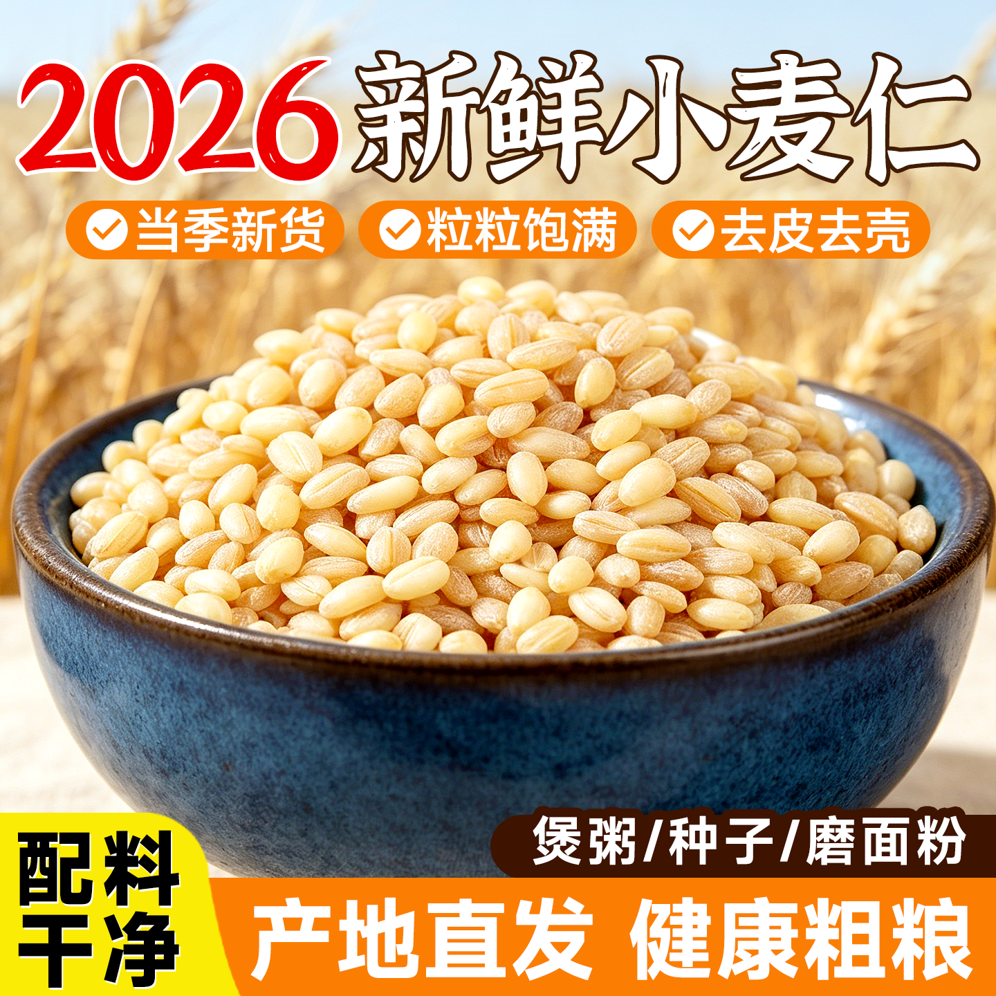 小麦仁东北特产粗粮控糖0添加藜麦米大麦仁糙米饭饱腹早餐煮粥