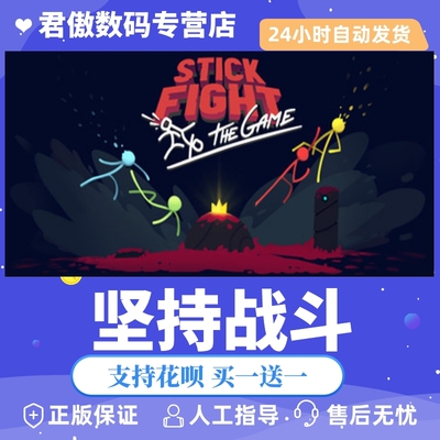 坚持奋战火柴人君傲数码steam