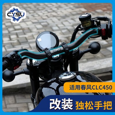 春风CLC450摩托车改装分离式手把