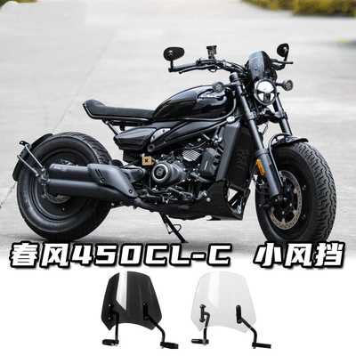 直上450CLC无损小风挡春风
