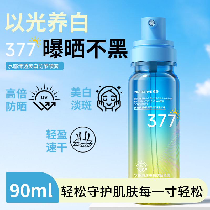 377美白防晒喷雾50倍防紫外线水感清透速干可带上飞机全身通用