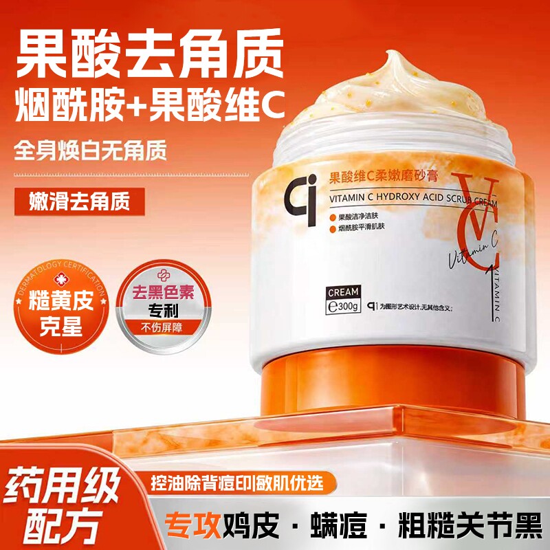 果酸身体磨砂膏嫩白全身去角质腋下去黑色素手肘部烟酰胺磨砂膏