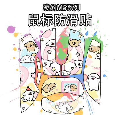 适用于凌豹M5鼠标防滑贴吸汗耐磨