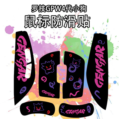 适用于罗技GPW4代小狗鼠标防滑贴