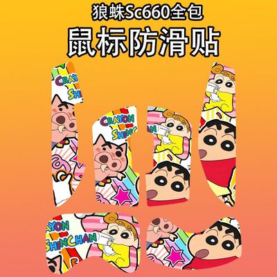 适用于狼蛛Sc660鼠标防滑贴全包