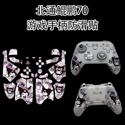 适用北通鲲鹏70游戏手柄防滑贴膜