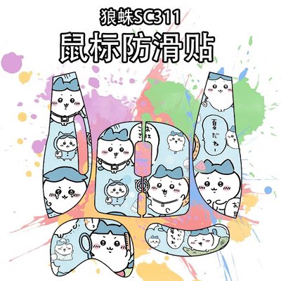 适用于狼蛛SC311鼠标防滑贴吸汗