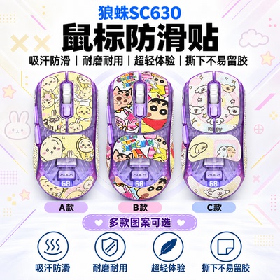 适用狼蛛SC630鼠标防滑贴可定制