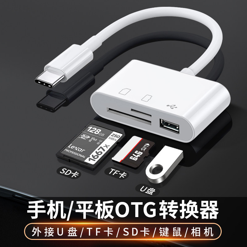 适用于多合读卡器type c三合一手机车载U盘相机卡记录仪TF内存卡SD转换USB接口tpc华为vivo小米oppo转接头OTG