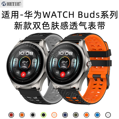 适用华为watchbuds2/1透气表带