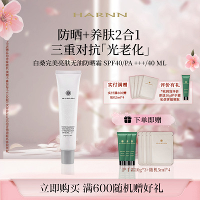HARNN白桑美肌防晒霜SPF40 隔离养肤级清爽防晒PA+++白桑植萃提亮