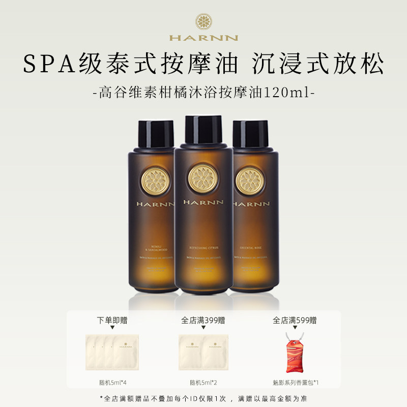 HARNN高谷维素沐浴按摩油全身推拿泰式SPA放松泰国进口精油120ml