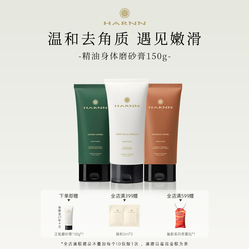 HARNN身体磨砂膏温和去角质全身清洁不拔干奶油质地150g白茶临期