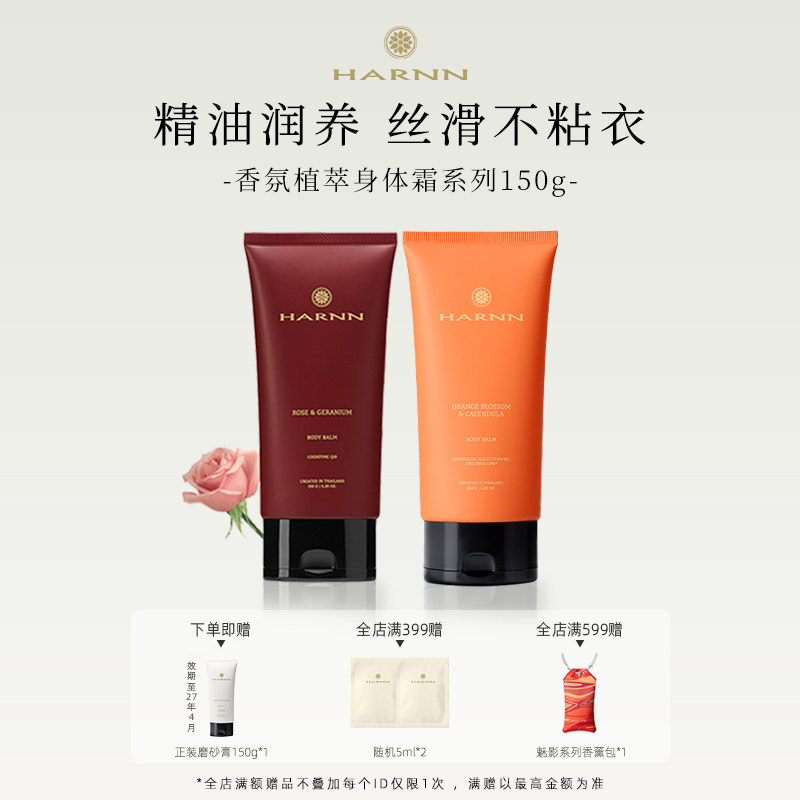 HARNN泰国身体乳霜150ml保湿滋润香体补水持久留香女士全身润体乳