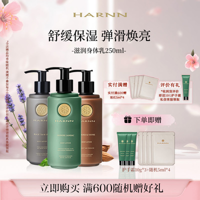HARNN精油身体乳250ml保湿滋润补水夏季清爽不油腻泰国男女润肤乳