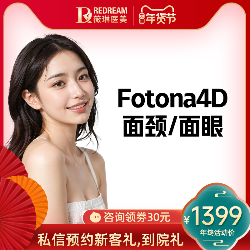 北京薇琳医美Fotona 4D Pro面颈眼全模式_虎窝淘