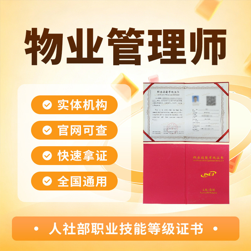 物业管理师证书物业服务评估师秩序维护员企业项目经理证报名考试