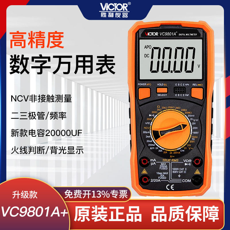 胜利高精度数字万用表防烧大电容万能表VC9801/2/4/06/07/08/05A+_虎窝淘