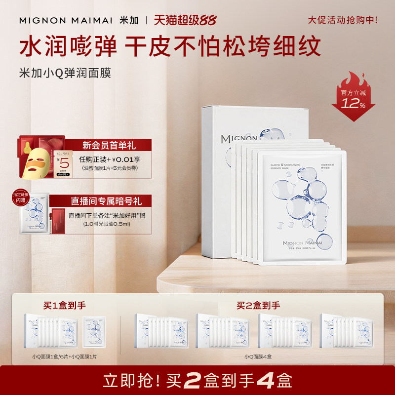 【旗舰正品】米加小Q弹润面膜贴片海葡萄玻尿酸补水保湿弹嫩