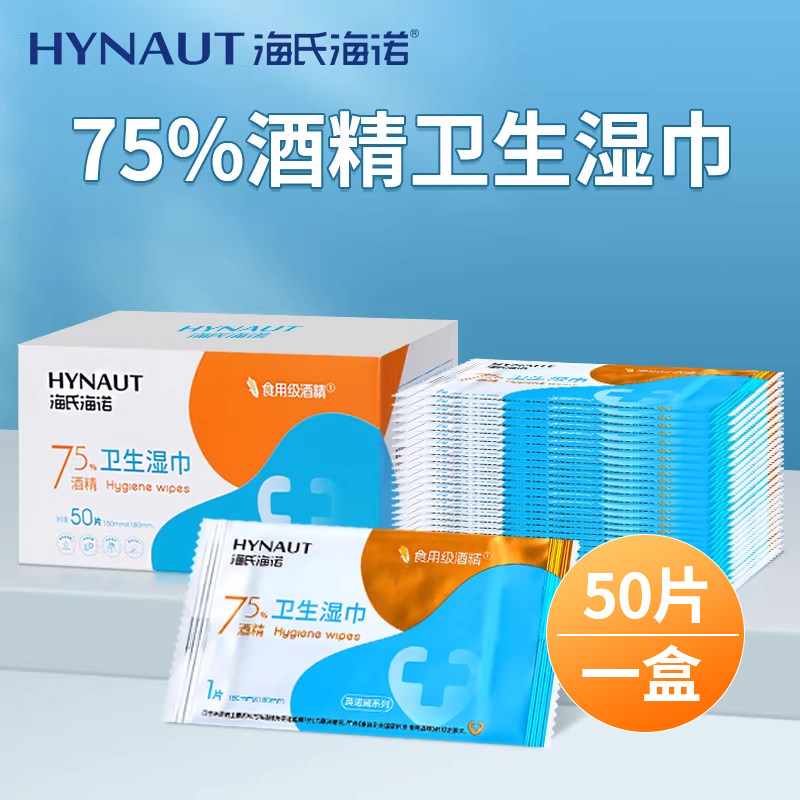 海氏海诺75%酒精消毒卫生湿巾棉片湿纸巾50片单独包装家用便携式