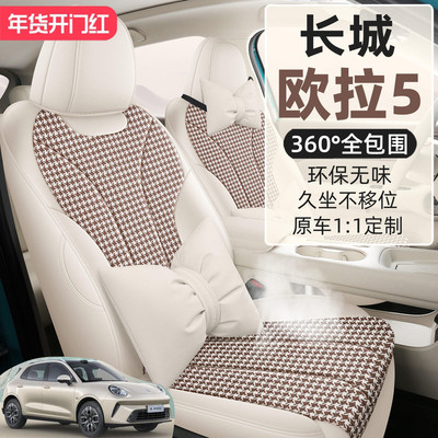 2026款欧拉5座椅套全包长城MaxProAir版座套皮革专用汽车坐垫四季