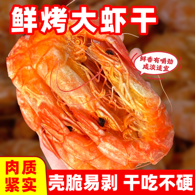 烤虾干开袋即食干虾海鲜干货大虾