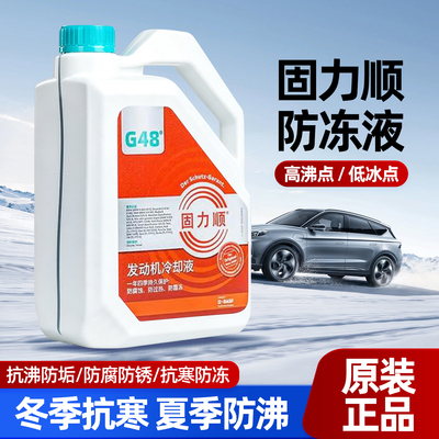 适用于巴斯夫固力顺发动机冷却液红色绿色防冻液G40 G48 G64 G65