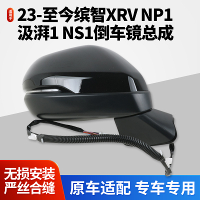适用23-26款本田缤智XRV后视镜总成 极湃NP1 eNS1倒车镜反光镜子