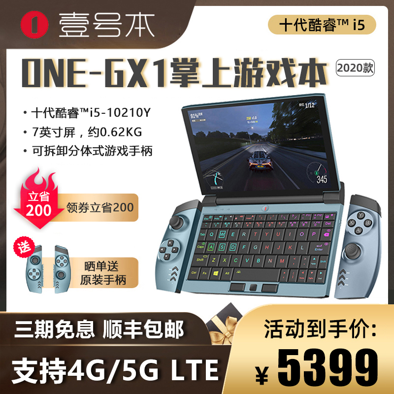 壹号本ONE-GX1时尚版 7英寸十代酷睿i5迷你掌上游戏机超轻薄口袋笔记本电脑一号本4G/5G游戏本PC掌机_虎窝淘