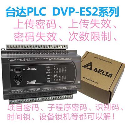 台达plc解密DVP-32ES2上传解密EH3解密EH2解密ex2解密台达ec3解密