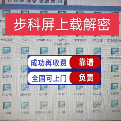 步科触摸解密GT070HE  MT100TE解密上载密码解禁止上传解设备停机