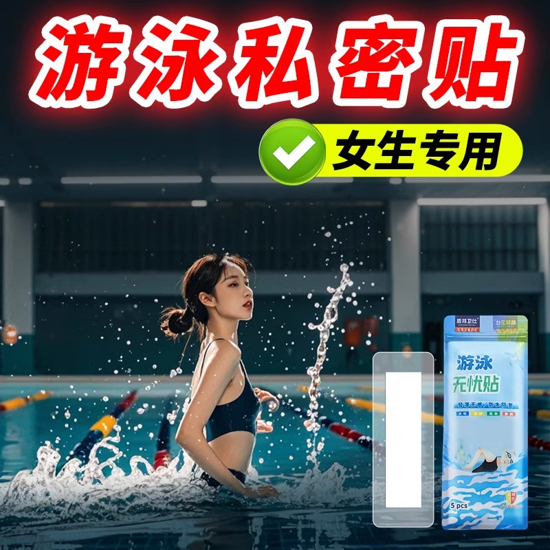 防水贴来大姨妈泡澡温泉下水来月经例假经期洗澡神器更多游泳装备