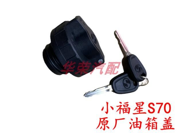 适用于上汽跃进小福星S50QS70福运S80原厂油箱盖新款螺纹盖塑料盖